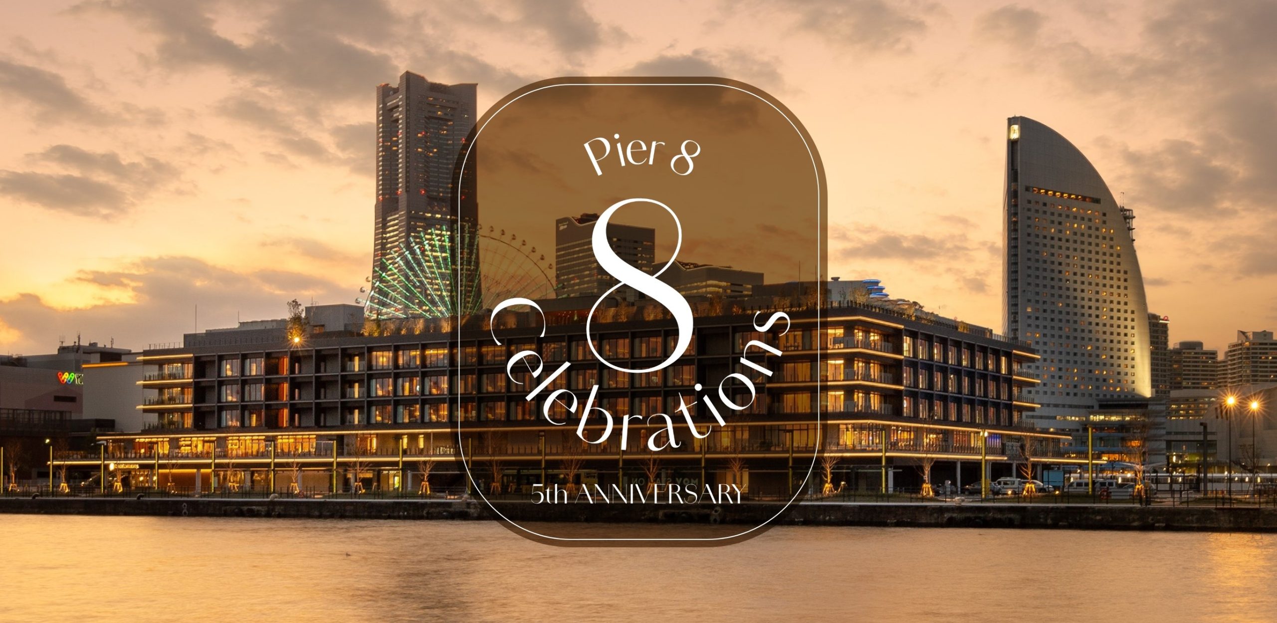 開業5周年記念 8Celebrations | インターコンチネンタル横浜Pier 8 - 埠頭に位置する優雅なプライベート空間